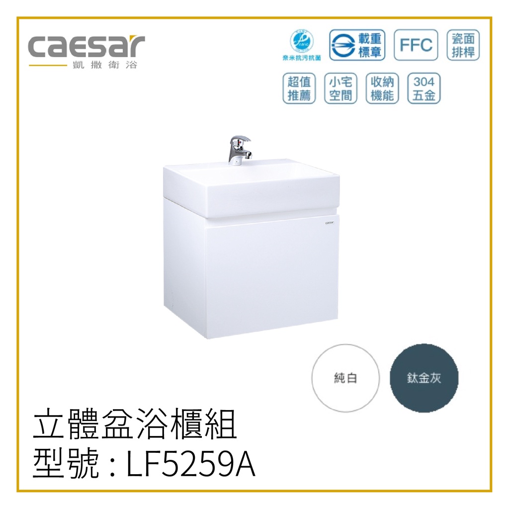 〖Caesar 凱撒衛浴〗 高雄免運 立體盆浴櫃組 LF5259A 浴櫃 立體盆 LF5259 洗手台 50CM【鋐欣】 | 蝦皮購物