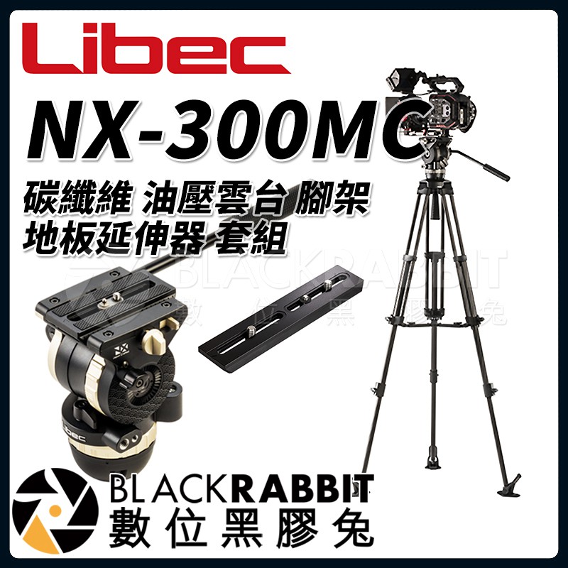 Libec NX-300MC 碳纖維 油壓雲台 腳架 中置延伸器 套組 】 數位黑膠兔 | 蝦皮購物
