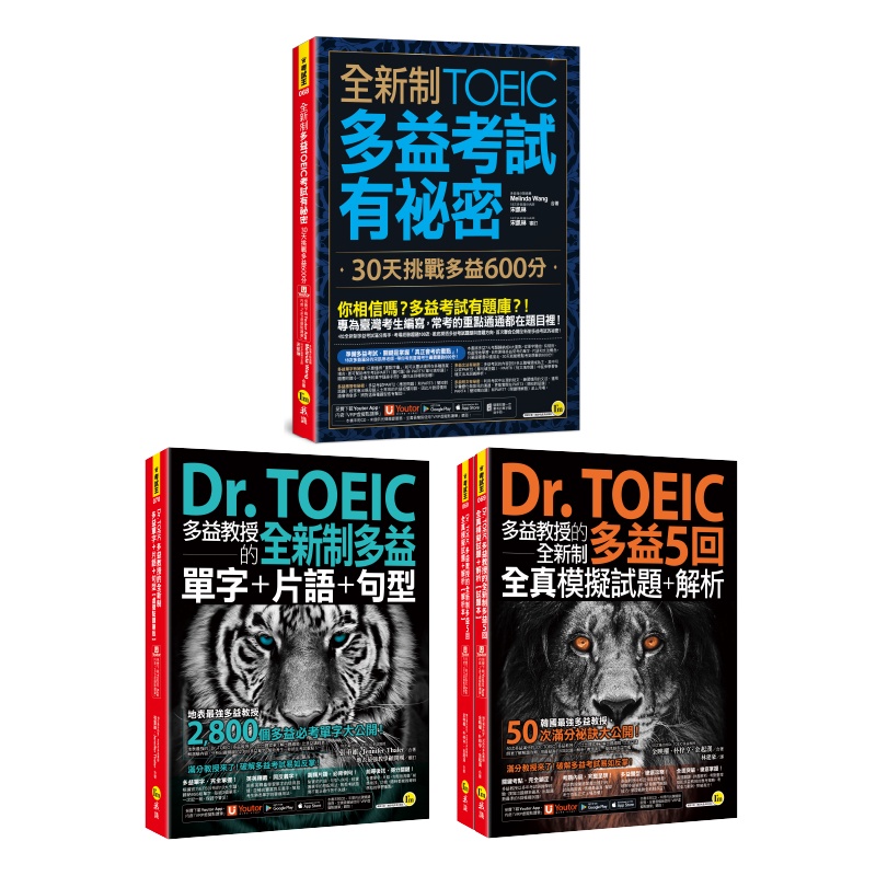 ♛精選套書♛ Dr. TOEIC多益教授的全新制多益(單字＋片語＋句型)+五回+多益TOEIC考試有祕密/ 張重維、Jennifer Thaler、 金映權、朴梓亨、金起漢、Melinda ...