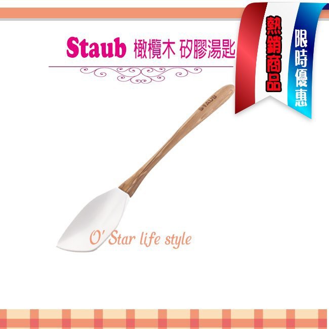 法國STAUB 32cm 橄欖木矽膠湯匙 | 蝦皮購物