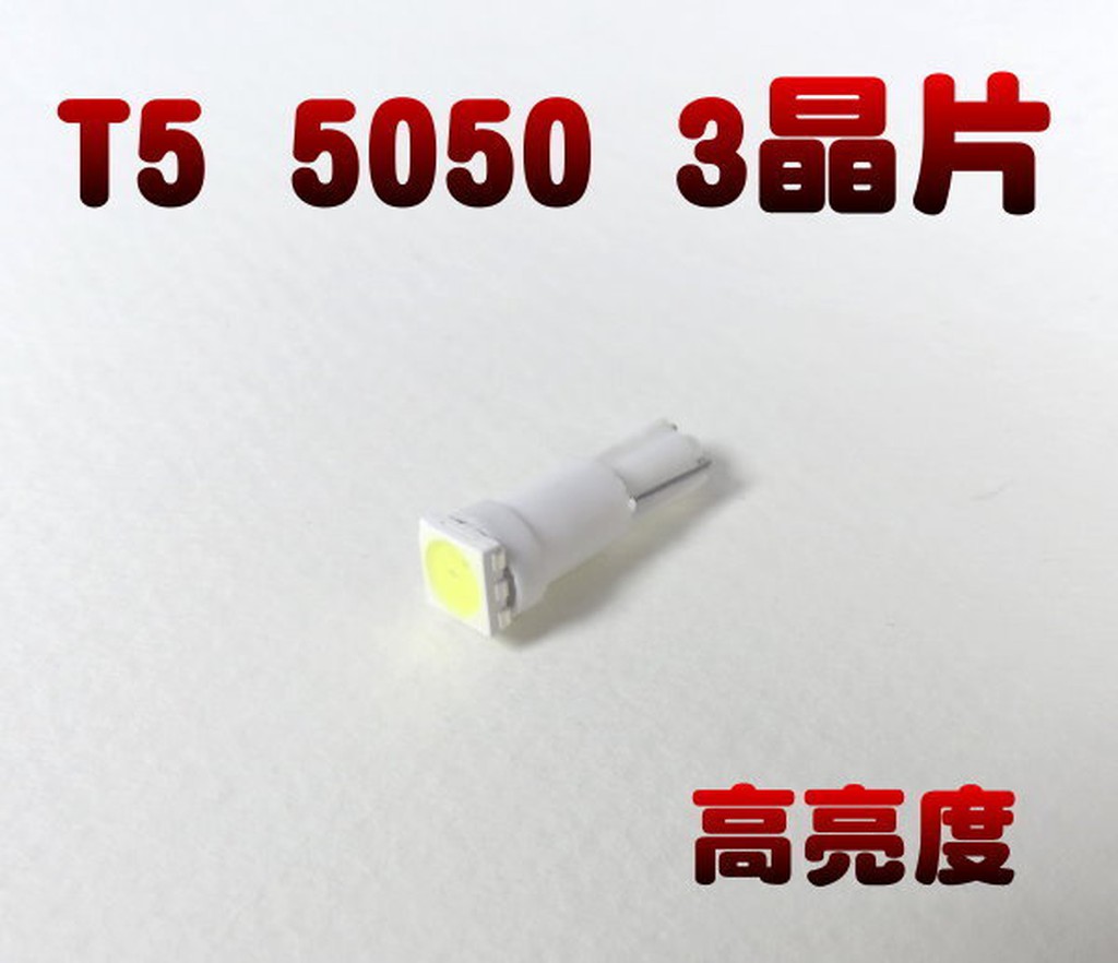 光展 G7B13 T5 單顆SMD 5050 3晶片 LED 成品 白/藍/紅炸彈燈泡 儀表燈LED汽機車 | 蝦皮購物