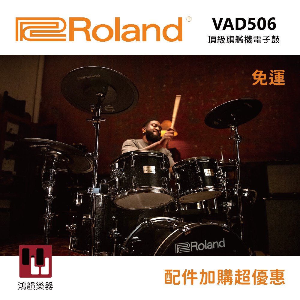 【現貨免運】Roland VAD507 新款 VAD506 電子鼓《鴻韻樂器》 旗艦級電子鼓 原廠2年保固 台灣公司貨 | 蝦皮購物