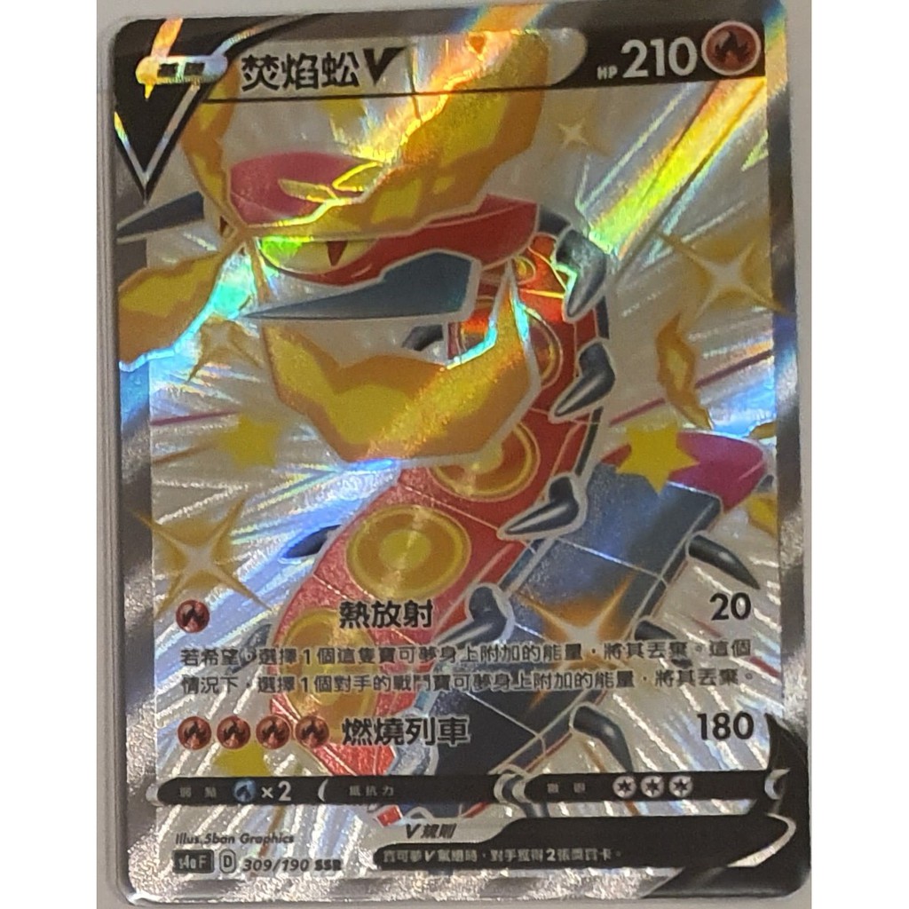 【91特賣場】 寶可夢 PTCG 中文版 s4aF 309/190 SSR 焚焰蚣V 色違 | 蝦皮購物