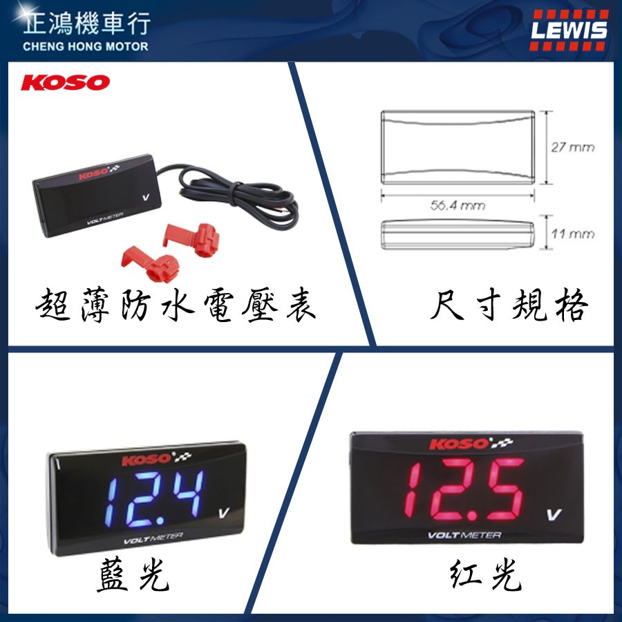 正鴻機車行 超薄防水電壓表 KOSO LED顯示器 超智慧型 新勁戰四代 FORCE BWSR JETS 雷霆S G6 | 蝦皮購物