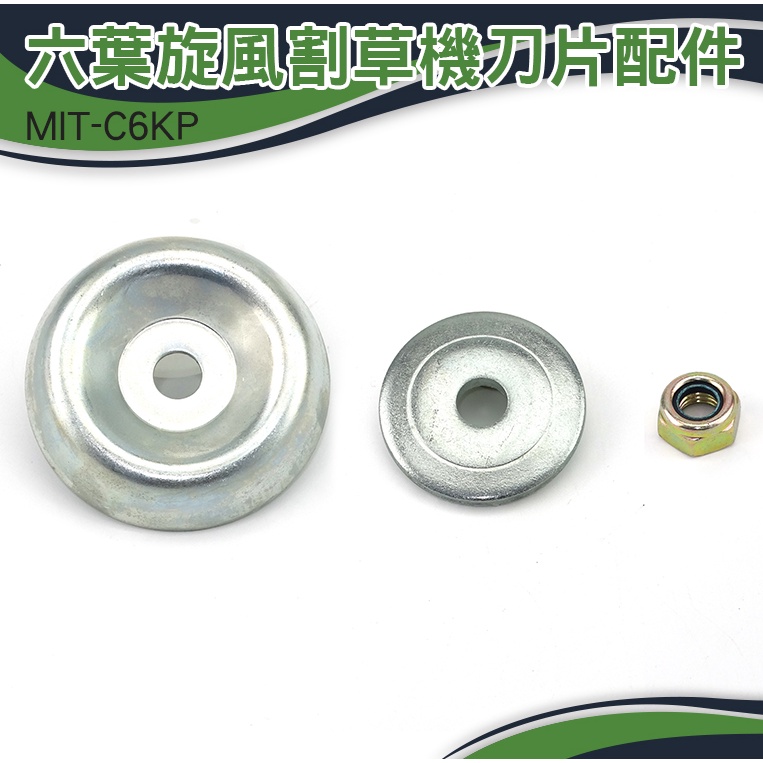 【安居生活】割草機刀片 割草刀片 除草機刀片 六葉刀片 農用除草機配件 鋤草刀 MIT-C6KP | 蝦皮購物