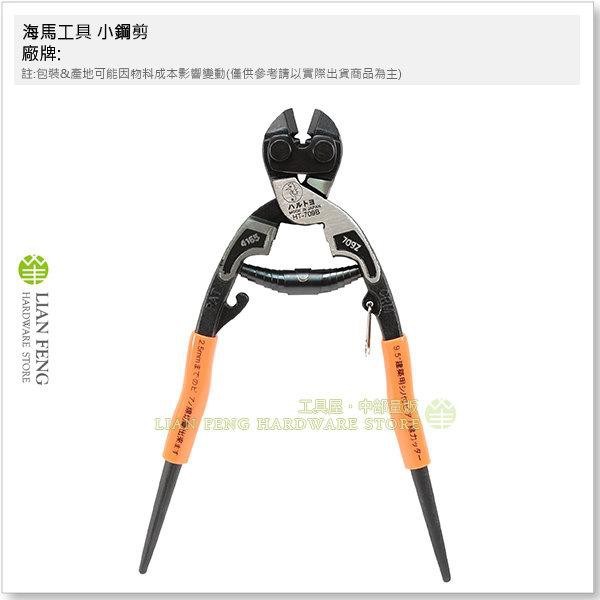 【工具屋】*含稅* 海馬工具 HT-709S HT-709B 小鋼剪 附彈簧 尖尾 小鋼砲 鐵線剪 鋼絲 | 蝦皮購物