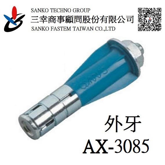 (三幸商事) ALC板用錨栓 白磚 膨脹螺絲 外牙 壁虎 ALC AX-3085 三幸(サンコー)品牌 日本製造 | 蝦皮購物