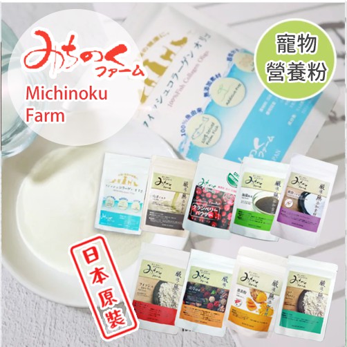免睏【日本 Michinokufarm 犬貓營養粉系列】鰹魚骨粉/膠原蛋白肽/草本酵素粉/軟骨素 即期特惠 | 蝦皮購物