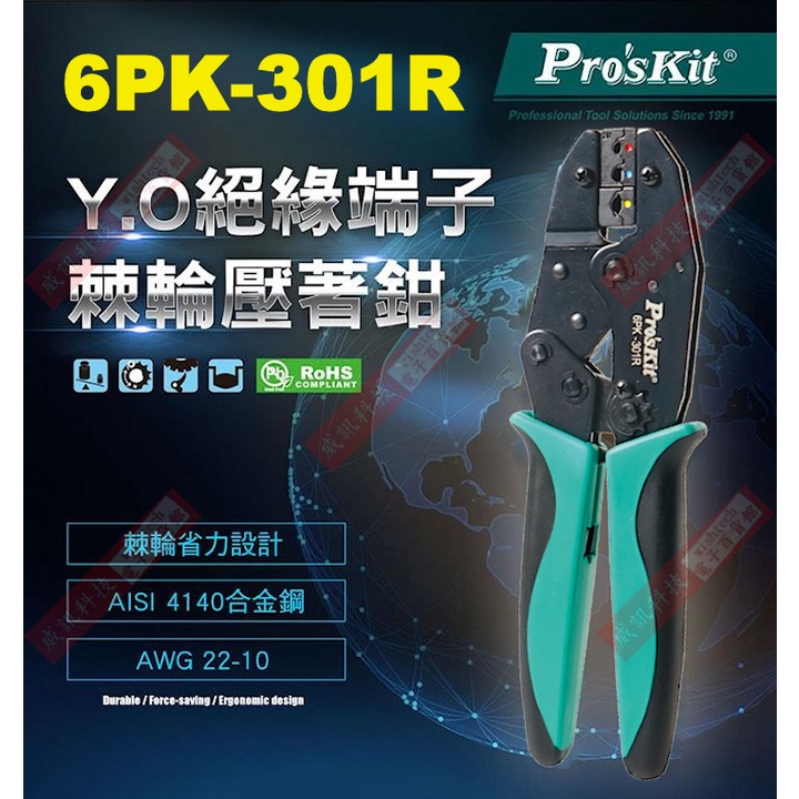 威訊科技電子百貨 6PK-301R Pro'sKit 寶工 Y.O絕緣端子棘輪壓鉗1.25~5.5mm² | 蝦皮購物