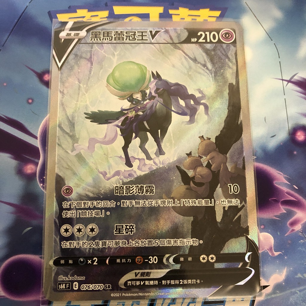 寶可夢 PTCG 中文版 SR 黑馬蕾冠王V S6K F 076/070 異圖 | 蝦皮購物