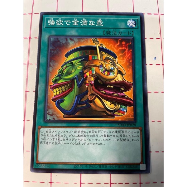 [便宜賣卡舖] 遊戲王 SD43-JP028 強欲的金滿之壺 (普卡) | 蝦皮購物
