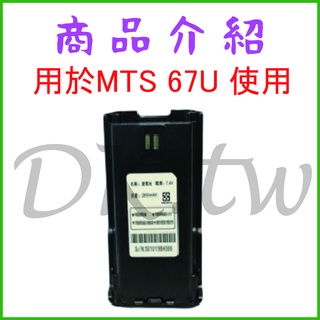 MTS 67U電池 原廠電池 原廠公司貨 無線電配件 對講機電池 原廠鋰電池 MTS-67U電池 | 蝦皮購物