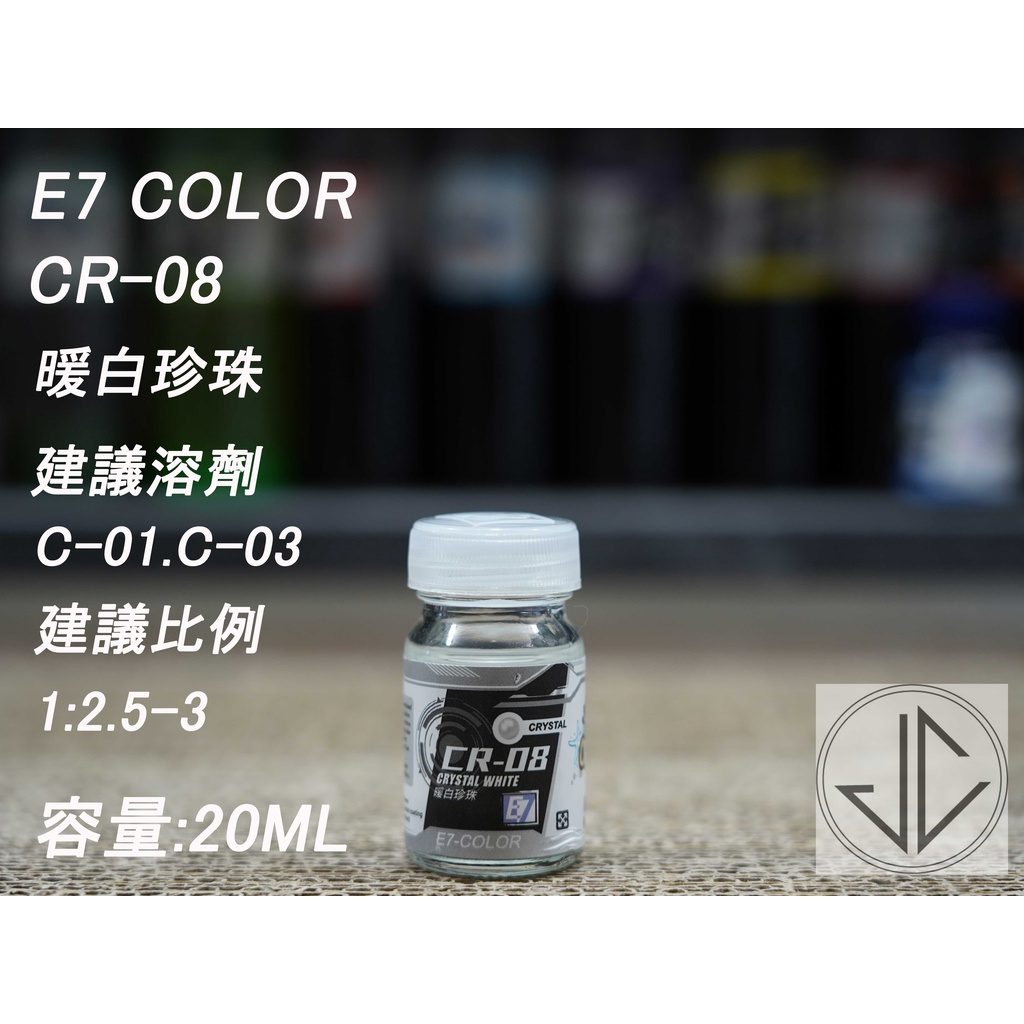 【JC模型】E7 COLOR CR珍珠漆系列 模型漆 噴塗 硝基漆 | 蝦皮購物
