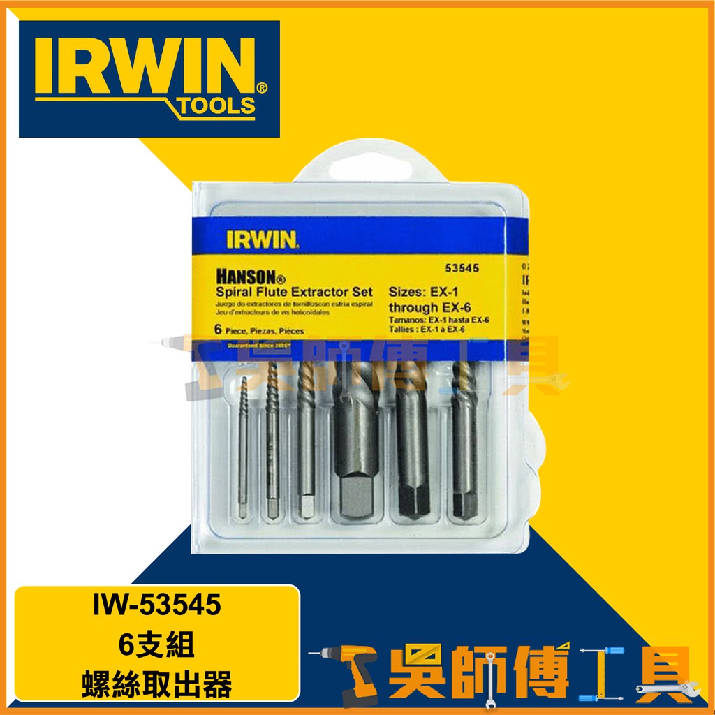 【吳師傅工具】美國 握手牌IRWIN IW-53545 6支組握手牌螺絲取出器 | 蝦皮購物