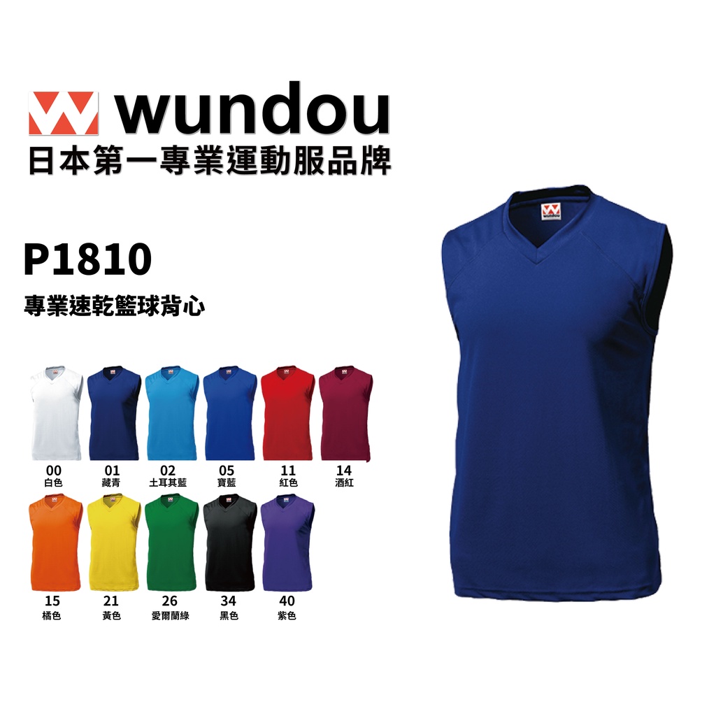 【官方直送】(預購)日本進口 Wundou P1810 系列 WD專業速乾籃球背心 | 蝦皮購物
