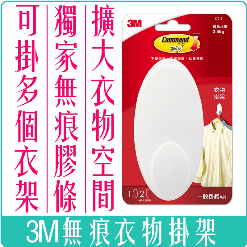 978 販賣機 》附發票 3M 無痕 衣物 掛架 17019 居家 生活 掛勾 收納 一般掛勾系列 | 蝦皮購物