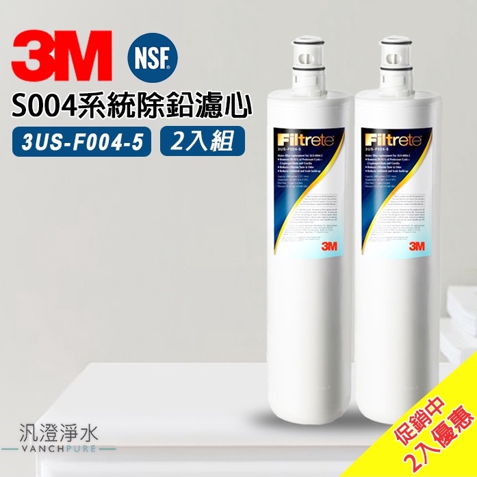 【汎澄淨水】【濾芯2入優惠】3M S004 淨水器 過濾器專用 除鉛濾心 3US-F004-5 F004 台灣公司貨 | 蝦皮購物
