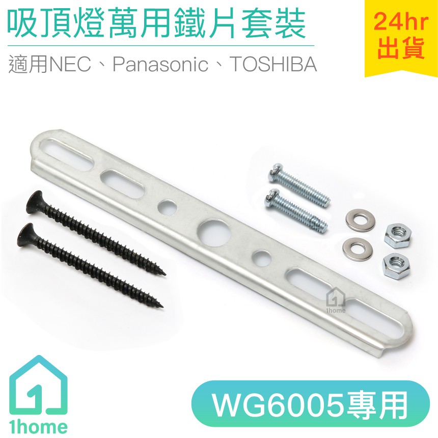 日本吸頂燈萬用鐵片｜引掛片/NEC/Panasonic/TOSHIBA/WG6005/五金【1home】 | 蝦皮購物