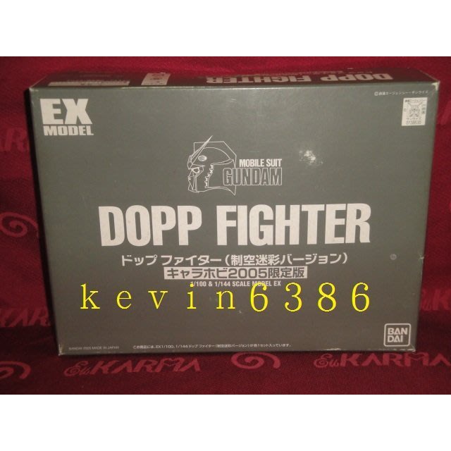東京都-非鋼彈-1/100&1/144 EX 2005年限定 DOPP FIGHTER制空迷彩バージョン 已絕版 現貨 | 蝦皮購物