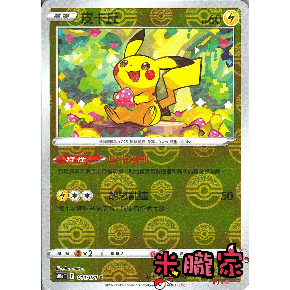 【米朧家】單卡販售 ️ 精靈球閃 皮卡丘 S10a 014/071 C 寶可夢中文卡牌 | 蝦皮購物