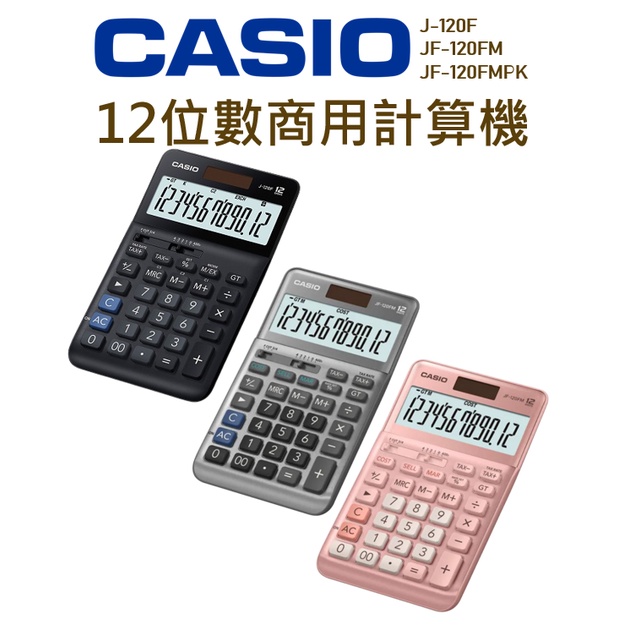 CASIO│J-120F JF-120FM JF-120FMPK│12位數商用計算機│實用型計算機 桌上型計算機 | 蝦皮購物
