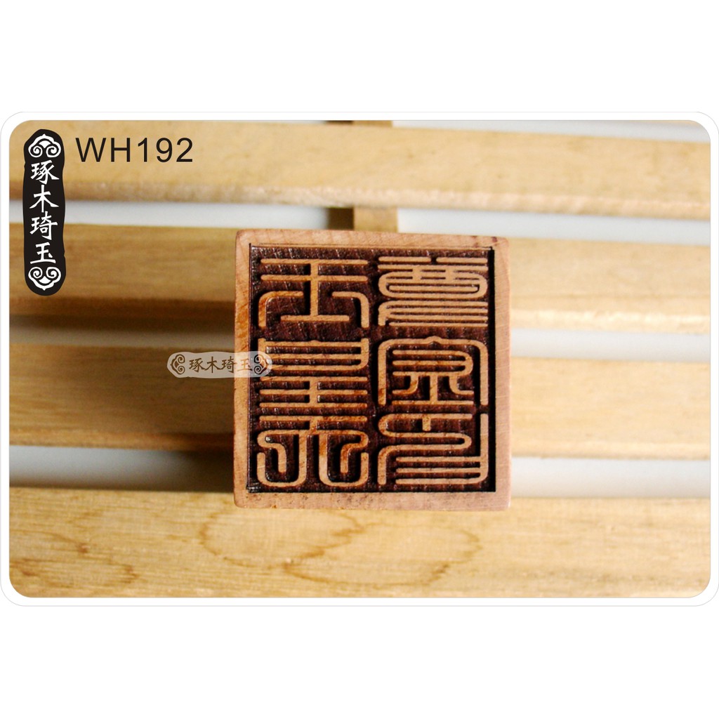 【琢木琦玉】WH192 桃木 道教法印：玉皇天尊金印 ：法印 印章 | 蝦皮購物