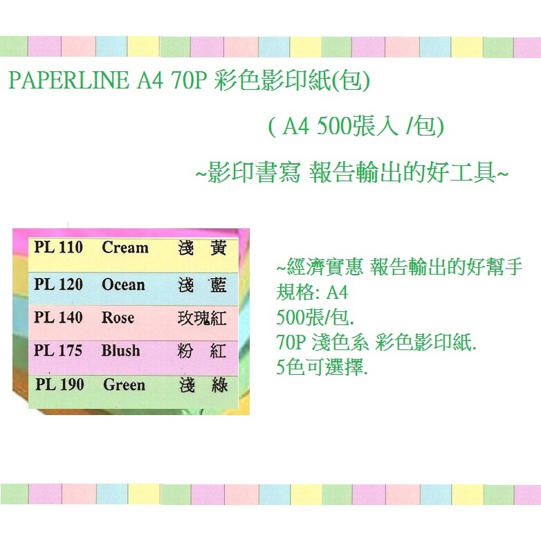 PAPERLINE A4 70P 彩色影印紙(包)( A4 70磅 500張入 /包)( 淺色5色可選擇)~經濟實惠 報 | 蝦皮購物
