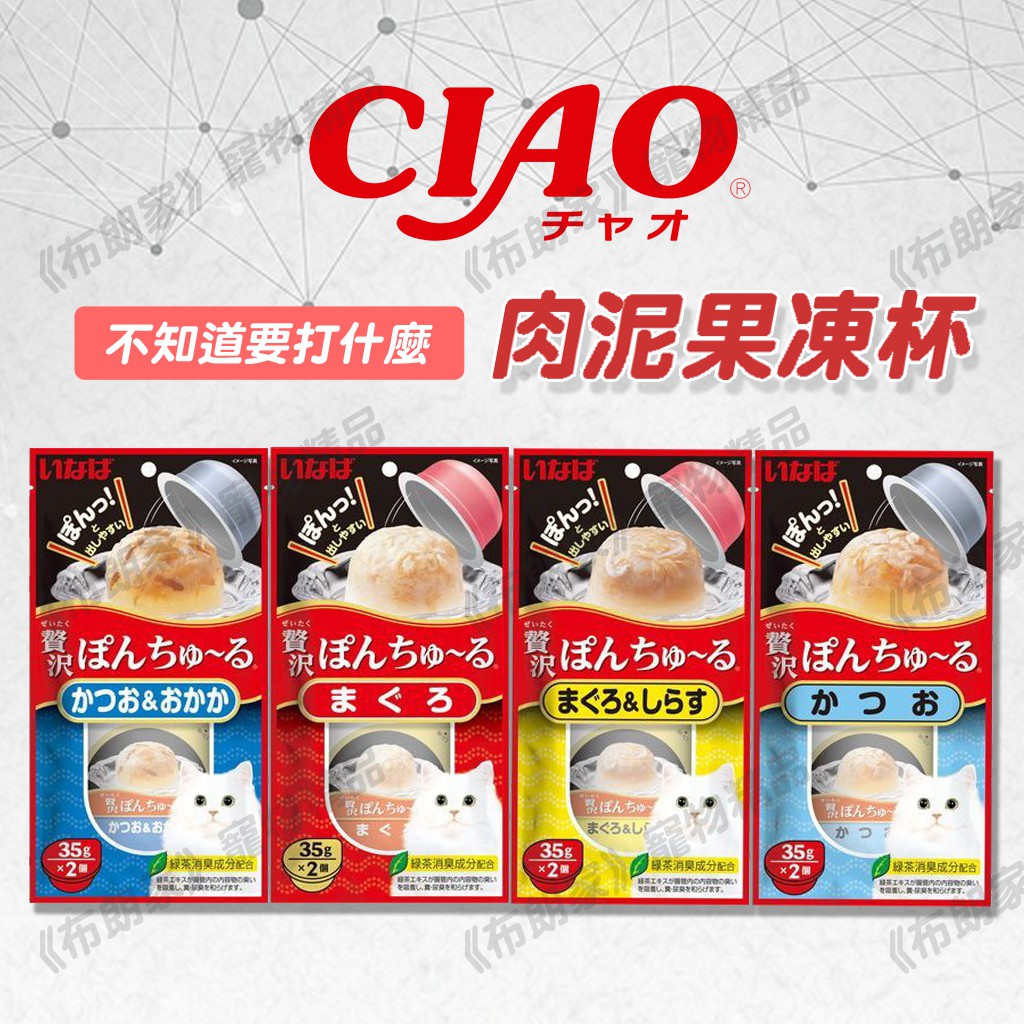 免運《布朗家》【CIAO】寒天果凍杯35g*2入 小圓杯 餐包 罐頭 現貨 | 蝦皮購物