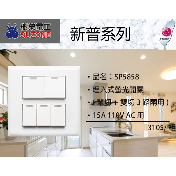 SUZONE 樹榮電工 新普系列 大面板螢光開關插座 SP5858 五開附蓋板 台灣製造 | 蝦皮購物