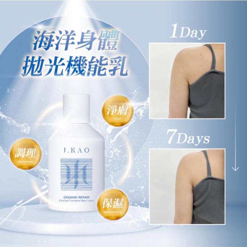 J.KAO 海洋修護拋光身體機能乳 JKAO 身體乳液 身體乳 身體保養乳液 身體修護乳液 300ML J.GAO | 蝦皮購物
