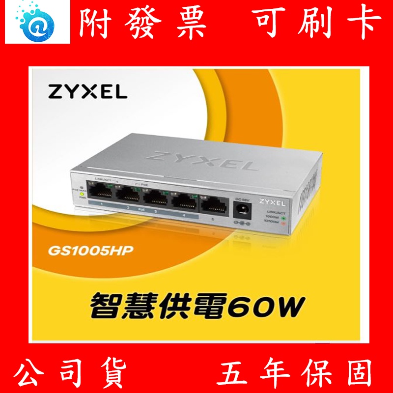 附發票 公司貨 全新 Zyxel合勤 GS1005HP 無網管型5埠Gigabit PoE交換器 金屬殼 隨插即用 | 蝦皮購物