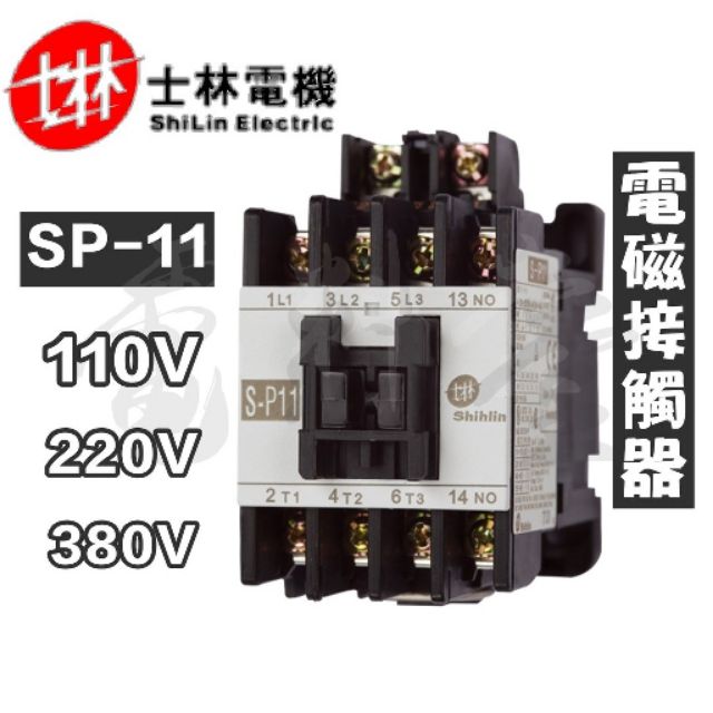 S-P11【電子發票 公司貨】士林電機 電磁接觸器 現貨 SP11 110V 220V 380V 電磁開關 | 蝦皮購物
