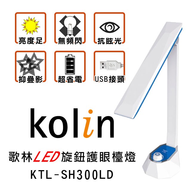 歌林Kolin LED 旋鈕式 護眼檯燈 節能環保 好幫手 小玩子 USB KTL-SH300LD | 蝦皮購物