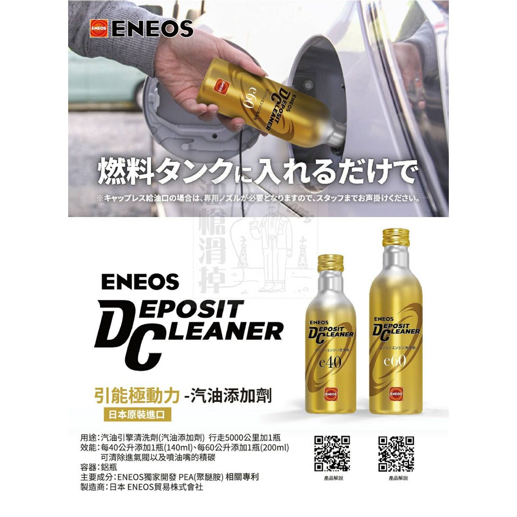 油槍滑掉 ENEOS 濃縮 金瓶 e40 e60 新日本石油 除碳劑 多效 公司貨 燃料效能提升 日本製 汽油精 | 蝦皮購物