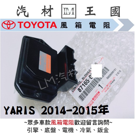 【LM汽材王國】鼓風機電阻 YARIS 2014-2015年 恆溫 正廠 原廠 風速電阻 風箱電阻 豐田 TOYOTA | 蝦皮購物