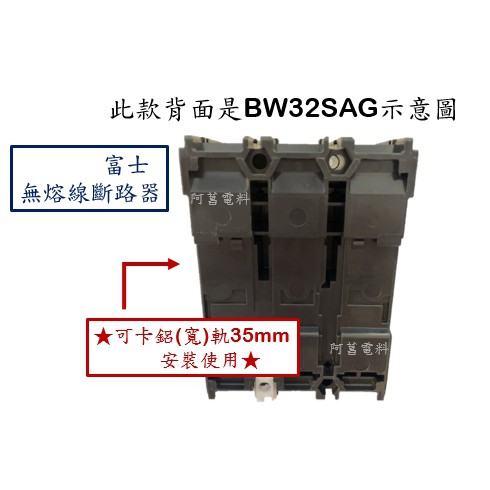 【含稅附發票】富士 BW63EAG 2P、3P 無熔線斷路器 無熔絲開關 NFB 鋁軌、軌道式【60A】斷路器 MCCB | 蝦皮購物