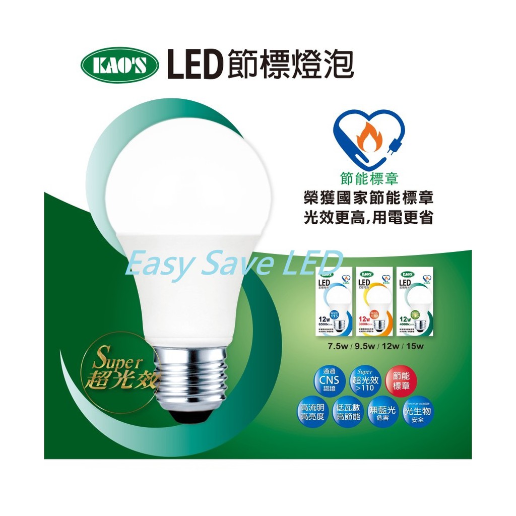 含稅 KAOS LED E27 節能標章 燈泡 7.5W/9.5W/12W/15W (黃光/自然光/白光) 全電壓 | 蝦皮購物