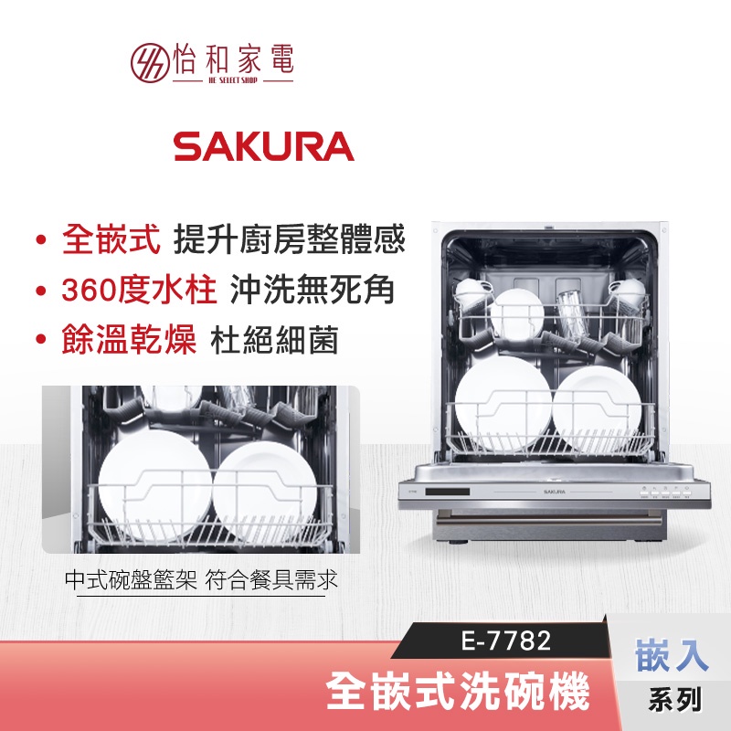 SAKURA 櫻花 全嵌式洗碗機 E-7782 中式碗盤籃架 12人份餐具容量 | 蝦皮購物