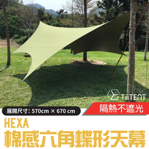 【TiiTENT】HEXA 棉感六角蝶形天幕 (防潑水塗層.耐水壓10,000mm)軍綠_THXG-670 | 蝦皮購物