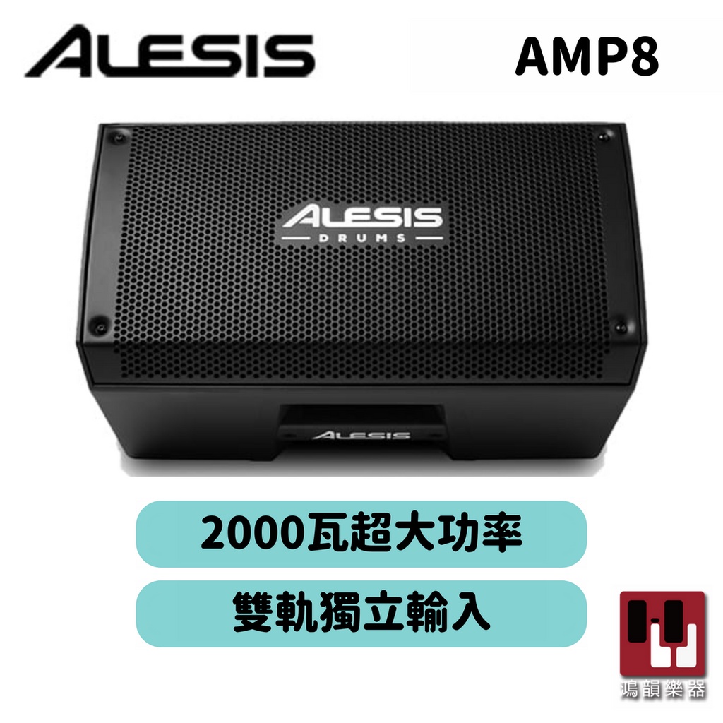 【2000W超大功率】ALESIS AMP8 電子鼓音箱《鴻韻樂器》獨立支架 雙軌獨立輸入 AMP-8 原廠公司貨 保固 | 蝦皮購物