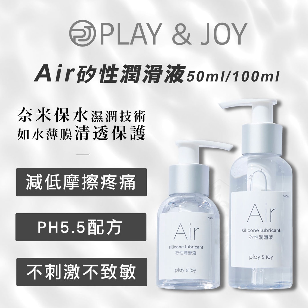 🔥現貨🔥play&joy Air矽性潤滑液 市面第一款會呼吸的潤滑液 私密處 水潤 溫和不刺激不含香精 PlayJoy | 蝦皮購物