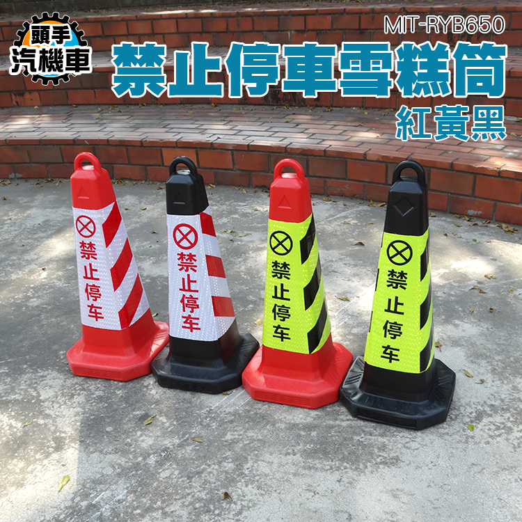 《頭手汽機車》MIT-RYB650 黃黑反光膜 防撞三角錐 可拆式沙罐 車庫 三角錐形 交通錐 禁止停車雪糕筒 | 蝦皮購物