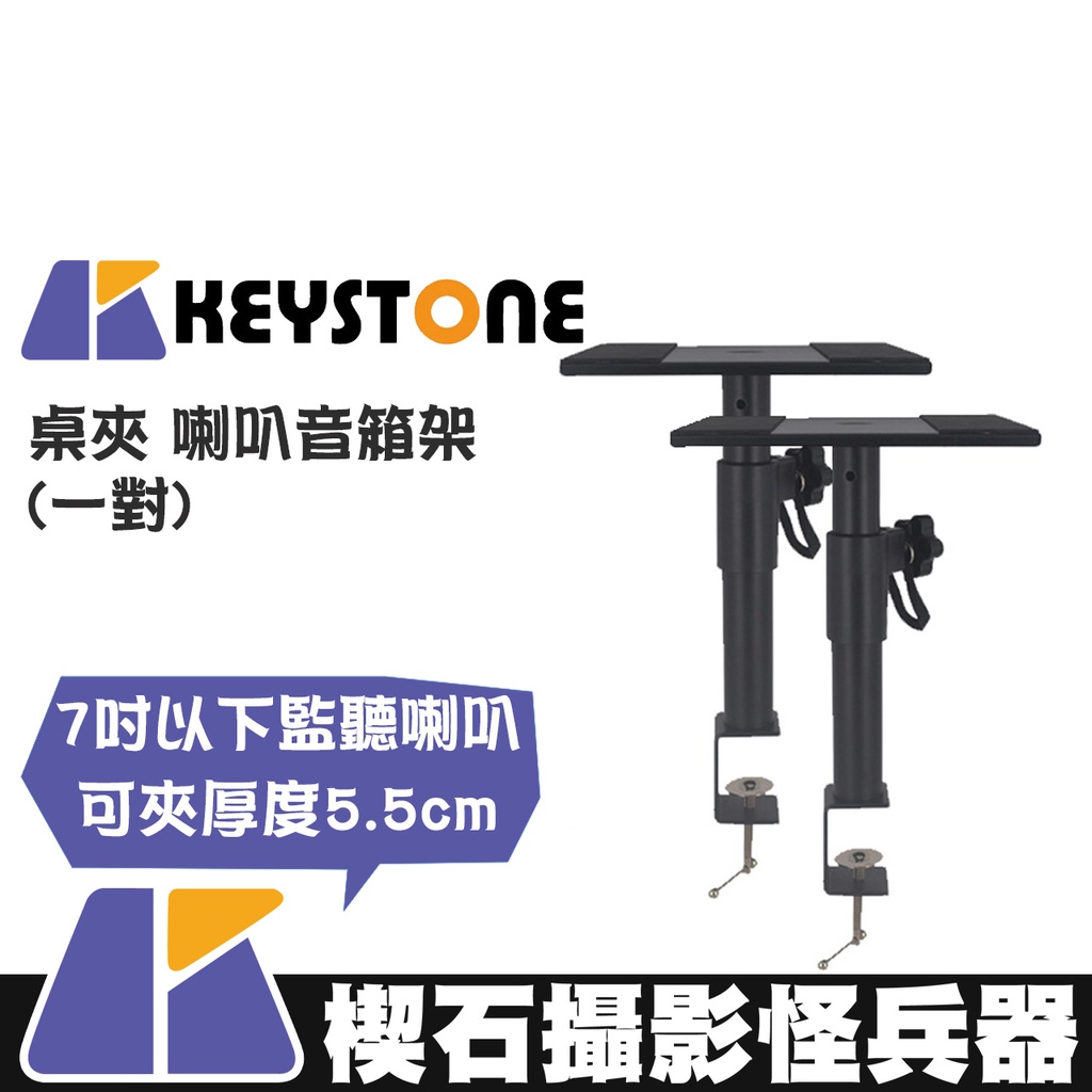 【楔石攝影怪兵器】Keystone 桌夾 可調角度喇叭音箱架(一對) 7吋 防震墊 可調高度 | 蝦皮購物