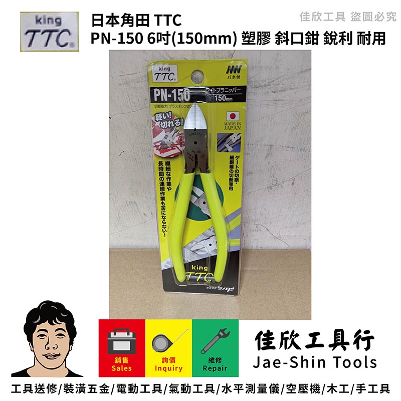 含稅[佳欣工具]日本製 TTC PN-150 6吋(150mm) 塑膠 斜口鉗 銳利 耐用 | 蝦皮購物