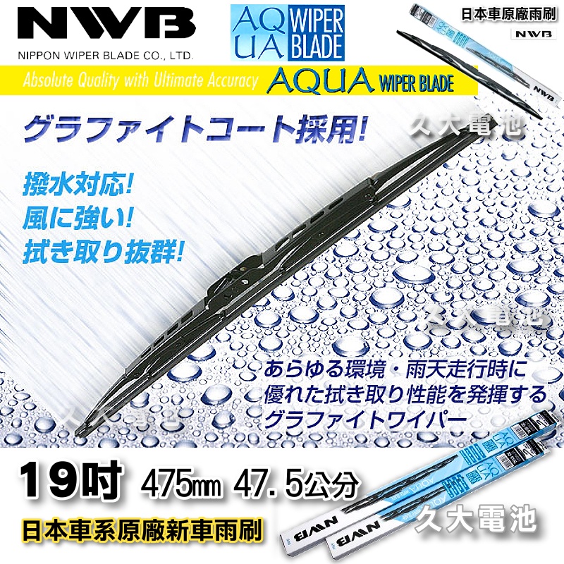 【可超取】 日本 NWB AQUA 19吋 豐田 凌志 本田 馬自達 原廠雨刷 硬骨雨刷 鐵骨雨刷 通用型雨刷 AQ19 | 蝦皮購物
