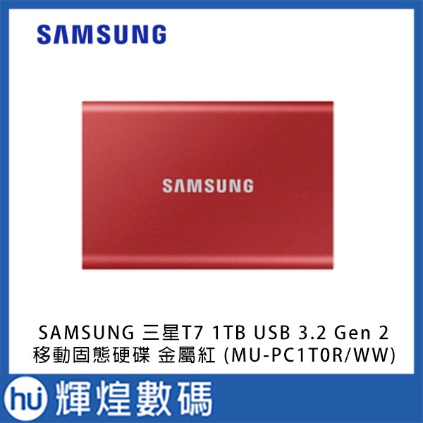 SAMSUNG 三星T7 1TB USB 3.2 Gen 2移動固態硬碟 金屬紅 (MU-PC1T0R/WW) | 蝦皮購物