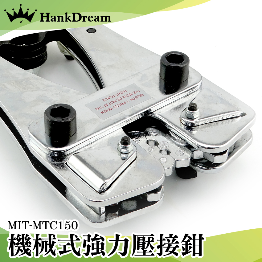 《恆準科技》機械式強力壓接鉗 壓接鉗 電纜緊線鉗 MIT-MTC150 電纜壓接 35-150mm 銅鋁封端鉗 | 蝦皮購物