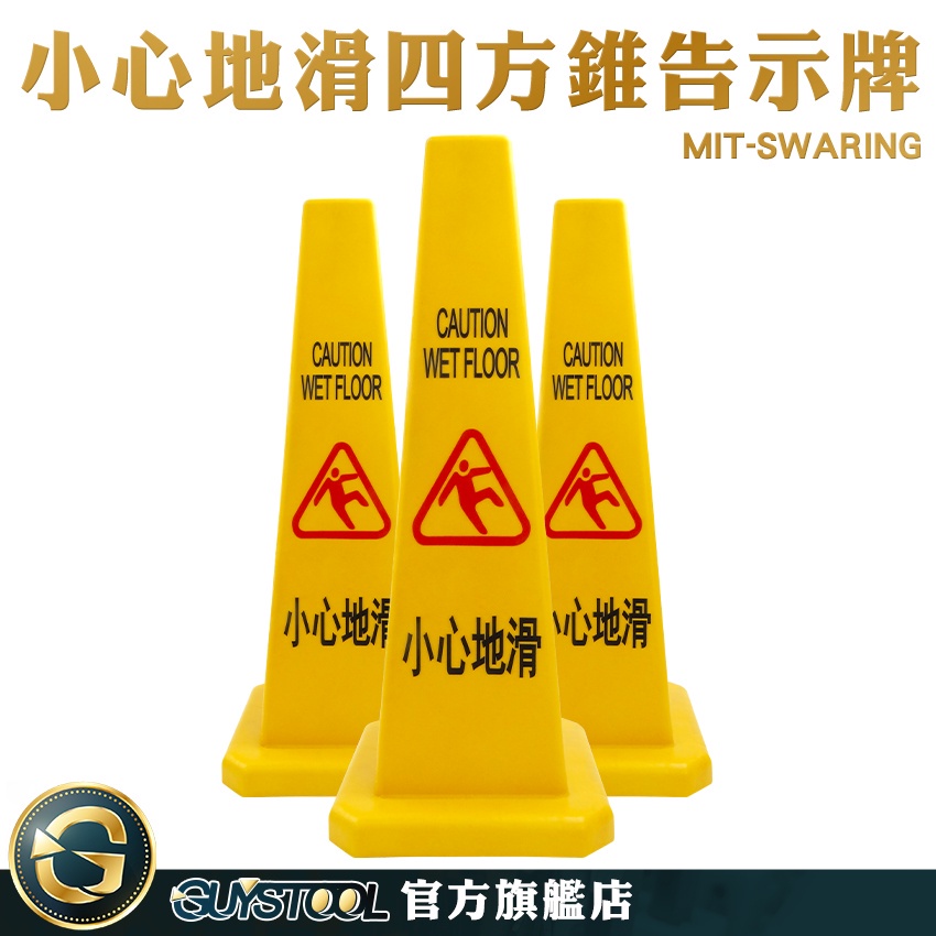 GUYSTOOL【NG福利品】餐飲設備 小心地滑立牌 方形告示牌 雪糕桶 SWARING 方錐 路障 飯店 掃地拖地清潔 | 蝦皮購物