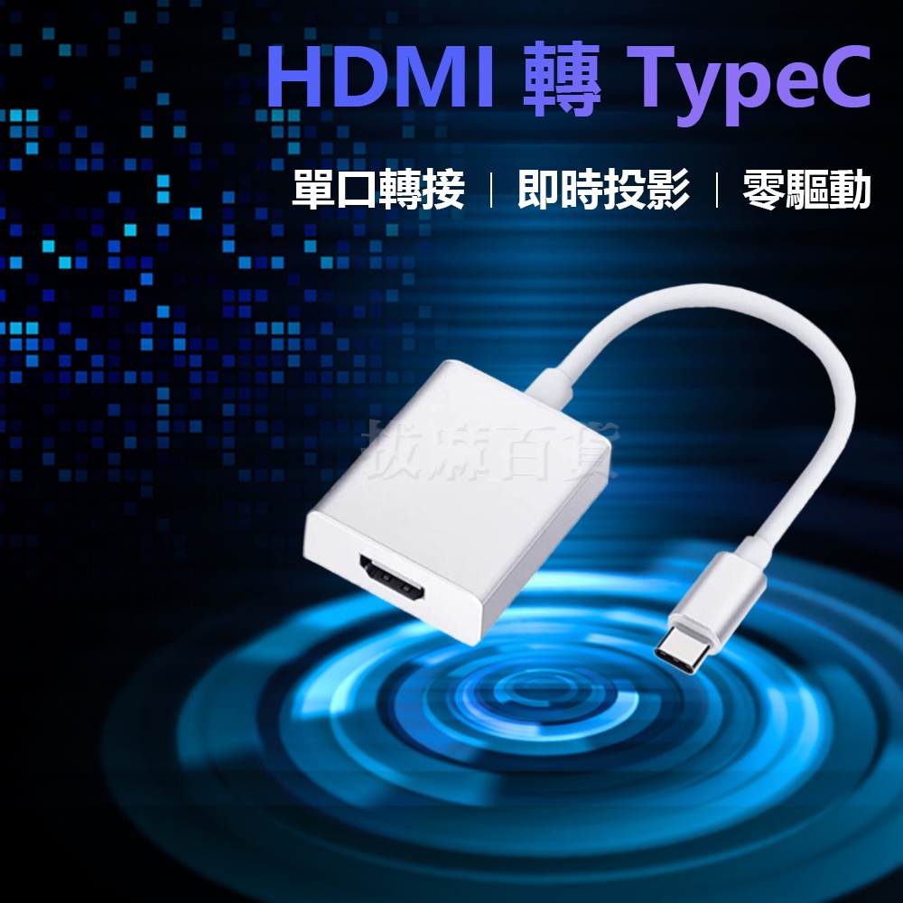 [現貨][台灣出貨]TypeC HDMI 轉接頭 即插即用 高清轉換 同步投影 分鏡模式 手機轉接頭 4K 30Hz | 蝦皮購物