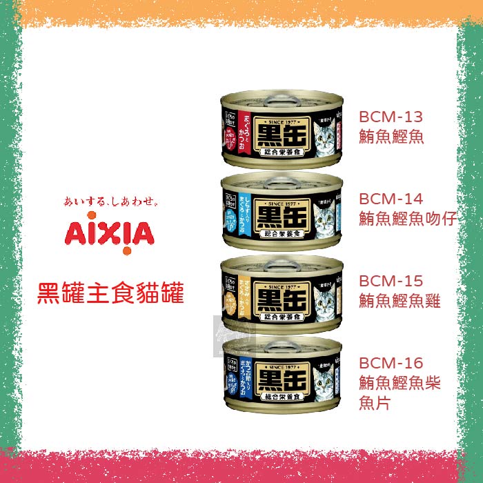 （AIXIA愛喜雅）黑罐主食貓罐 80g 貓罐 貓罐頭 貓咪罐頭 貓咪主食罐 貓主食罐 主食罐 寵物罐頭 貓咪 | 蝦皮購物